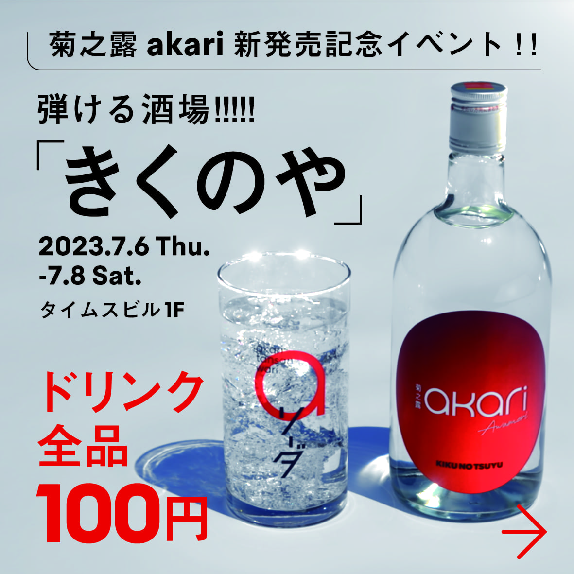 【イベント情報】『「菊之露akari」で、aソーダ!! 弾ける酒場!!!「きくのや」』開催！ | ニュース | 琉球泡盛 菊之露酒造